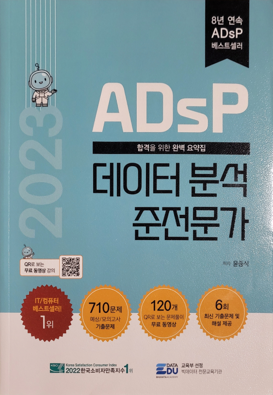 2023 ADSP 민트책 (새책입니다) | 도서 | 당근 중고거래