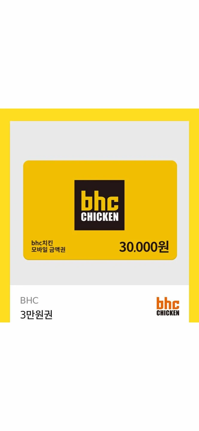 bhc 치킨 모바일 상품권3만원 | 당근 중고거래