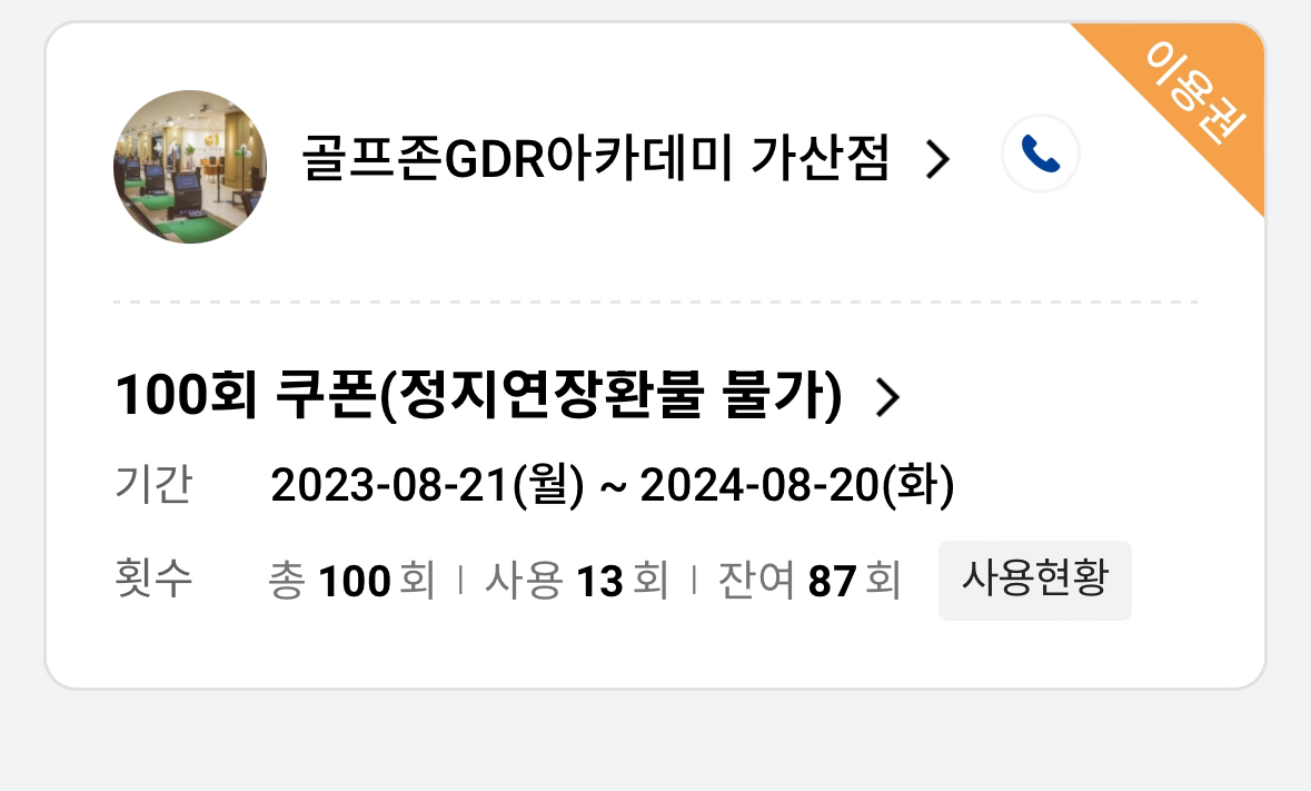 GDR골프아카데미 가산점 G1실... | 당근 중고거래