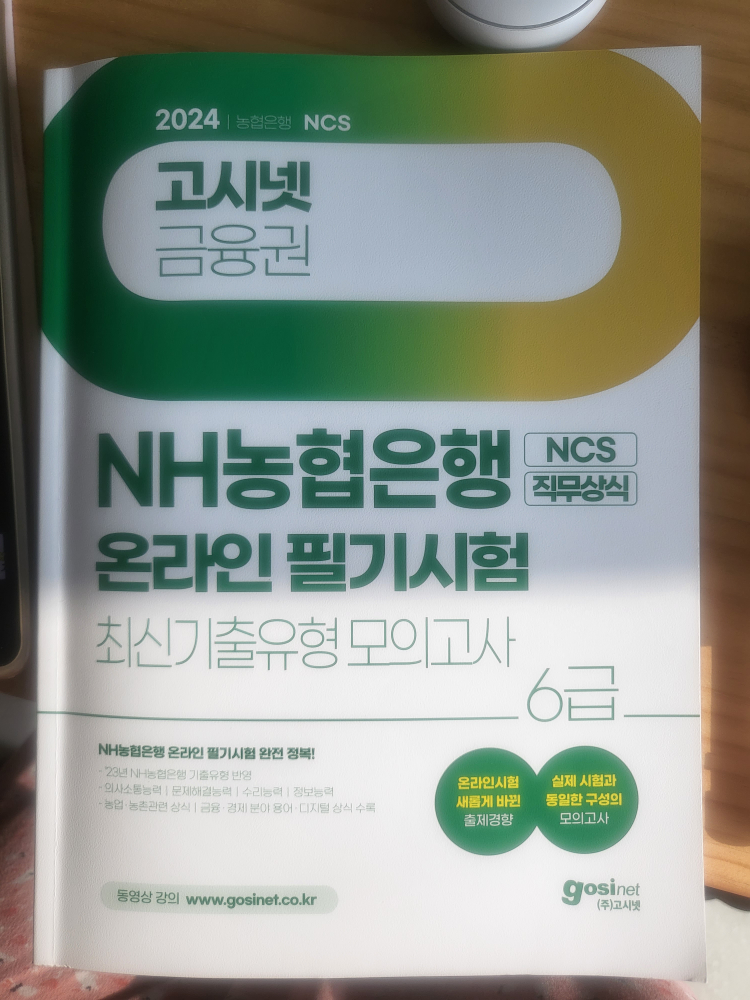2024 고시넷, NH농협은행 온라인 필기 ncs책 | 도서 | 당근 중고거래