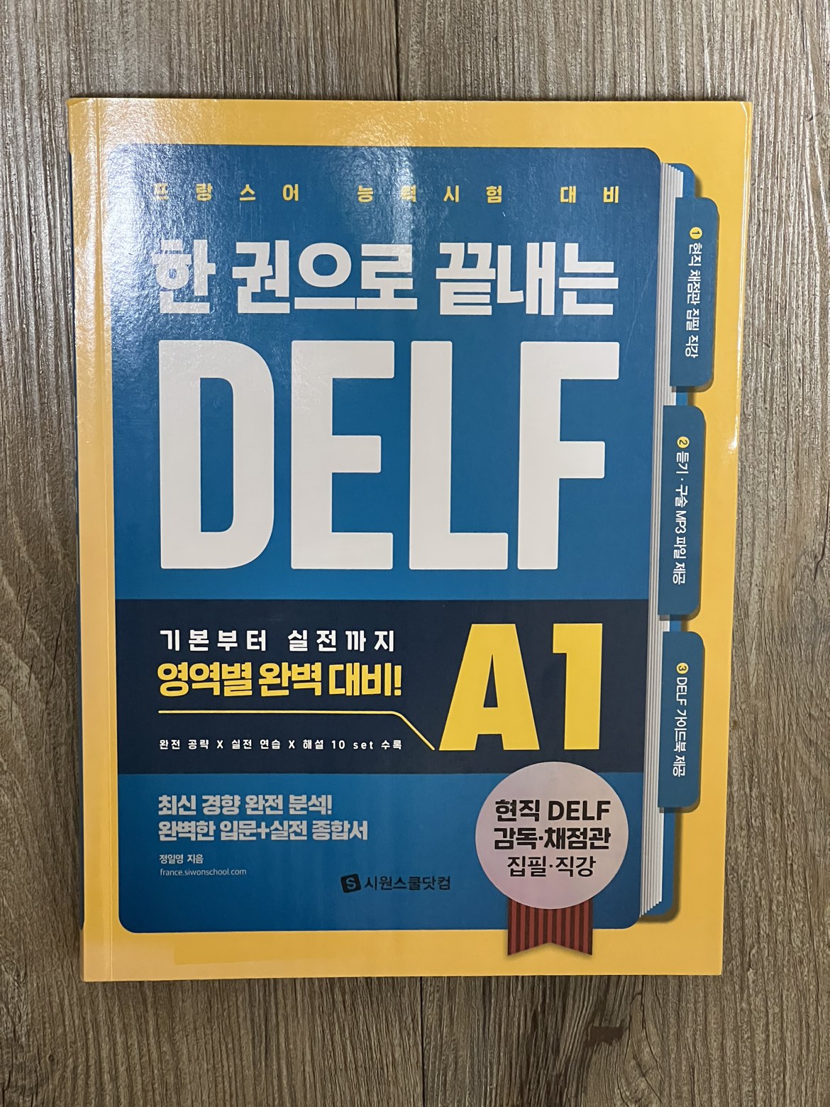 한 권으로 끝내는 DELF A1 | 당근 중고거래