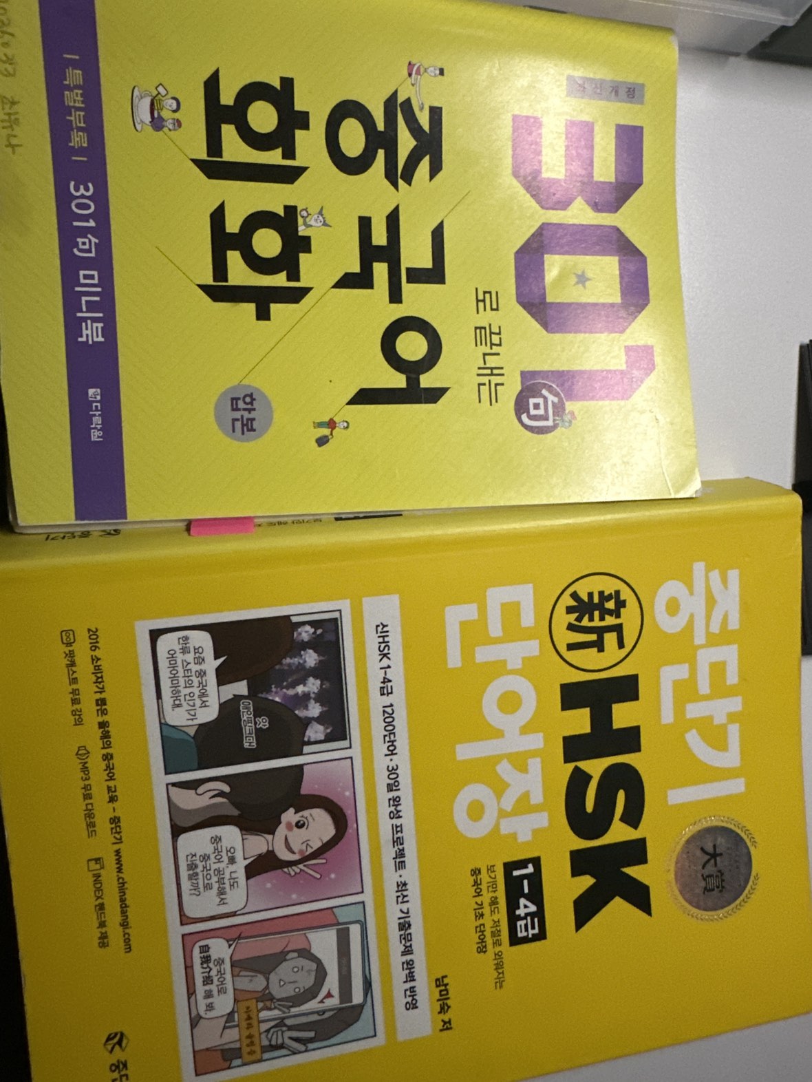 HSK 1~4급 단어장 | 당근 중고거래