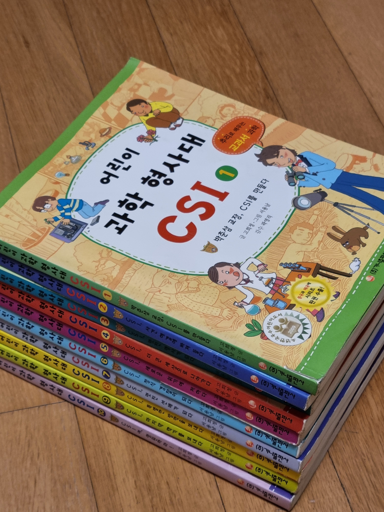 어린이 과학 형사대 CSI 1~10권 | 당근 중고거래
