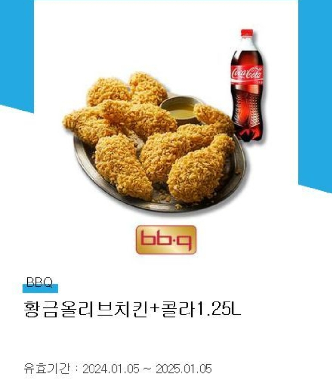 BBQ황금올리브치킨+콜라 1.25L | 당근 중고거래