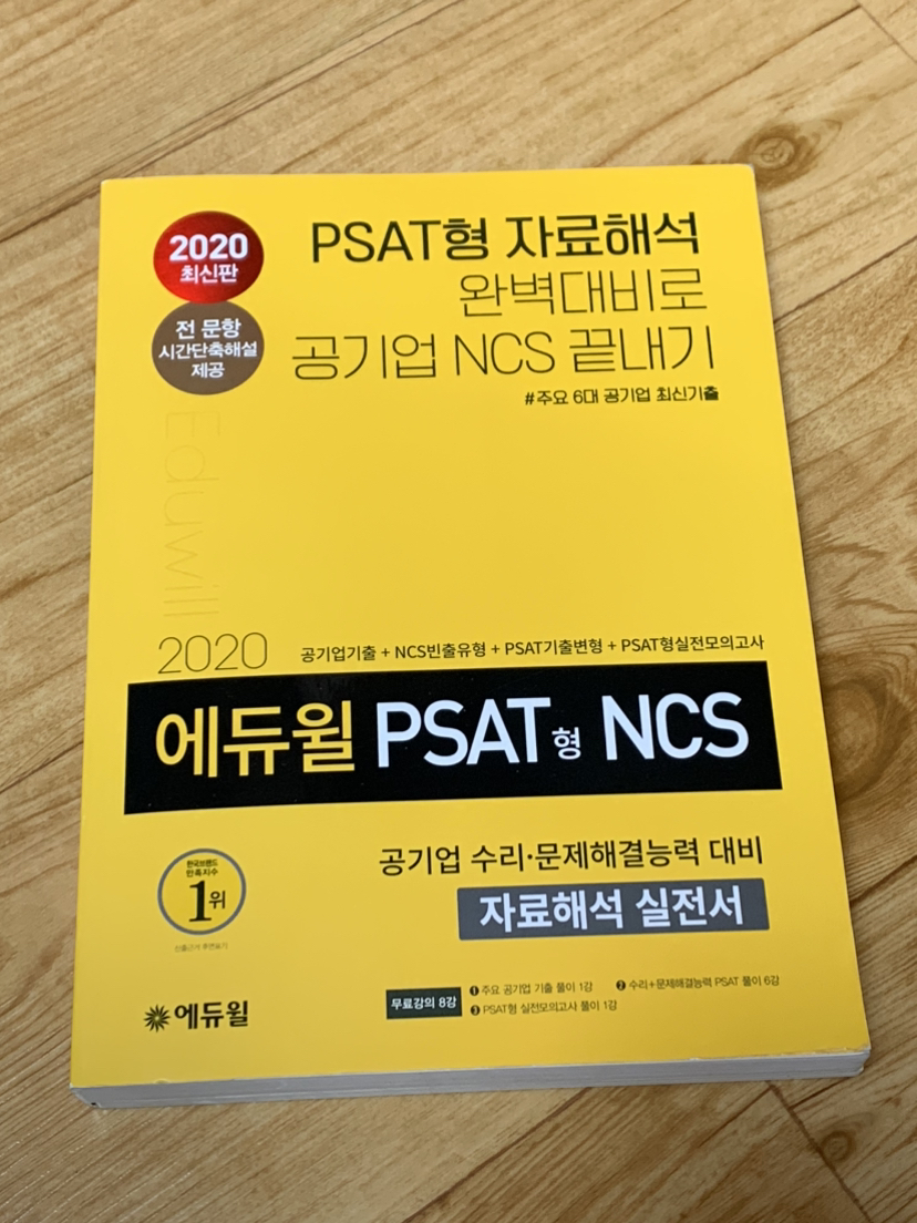2020 피셋형 PSAT NCS 에듀윌 자료해석 실전서 공기업 수리문제해결능력 | 도서 | 당근 중고거래