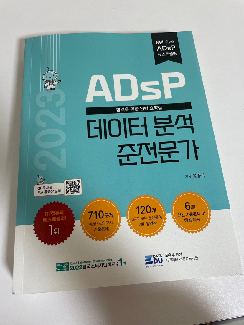 adsp 데이터분석준전문가 민트책 팝니다 (새책) | 도서 | 당근 중고거래