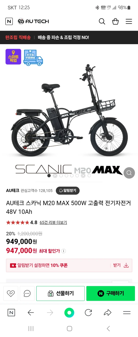전기자전거 SCANIC M20M... | 당근 중고거래