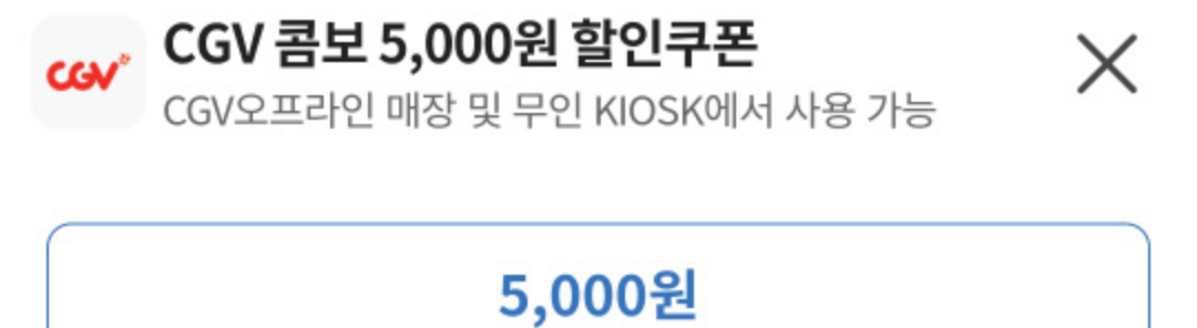 CGV 콤보 5000원 할인 | 당근 중고거래