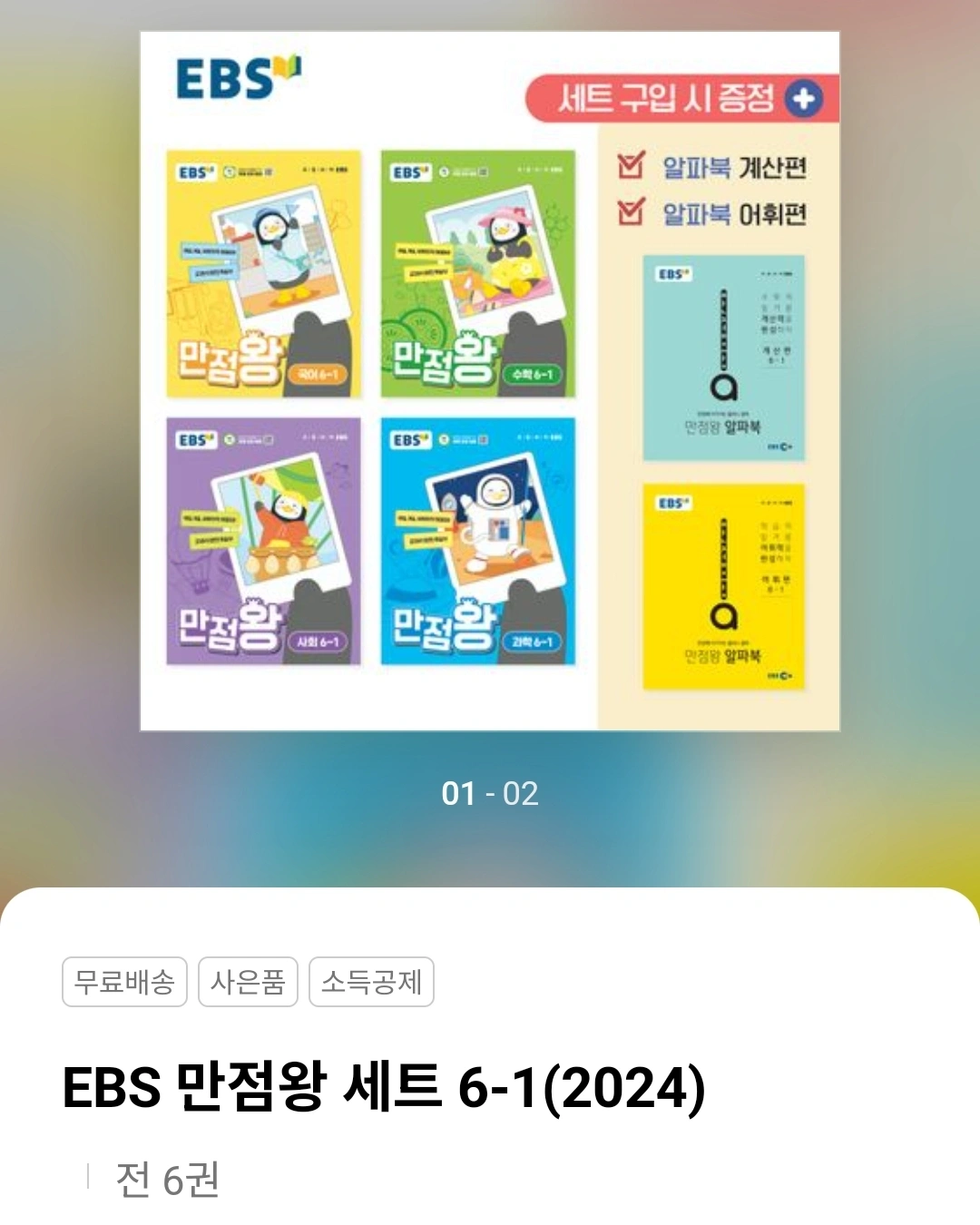 ebs 초등만점왕 6-1 6권세... | 당근 중고거래