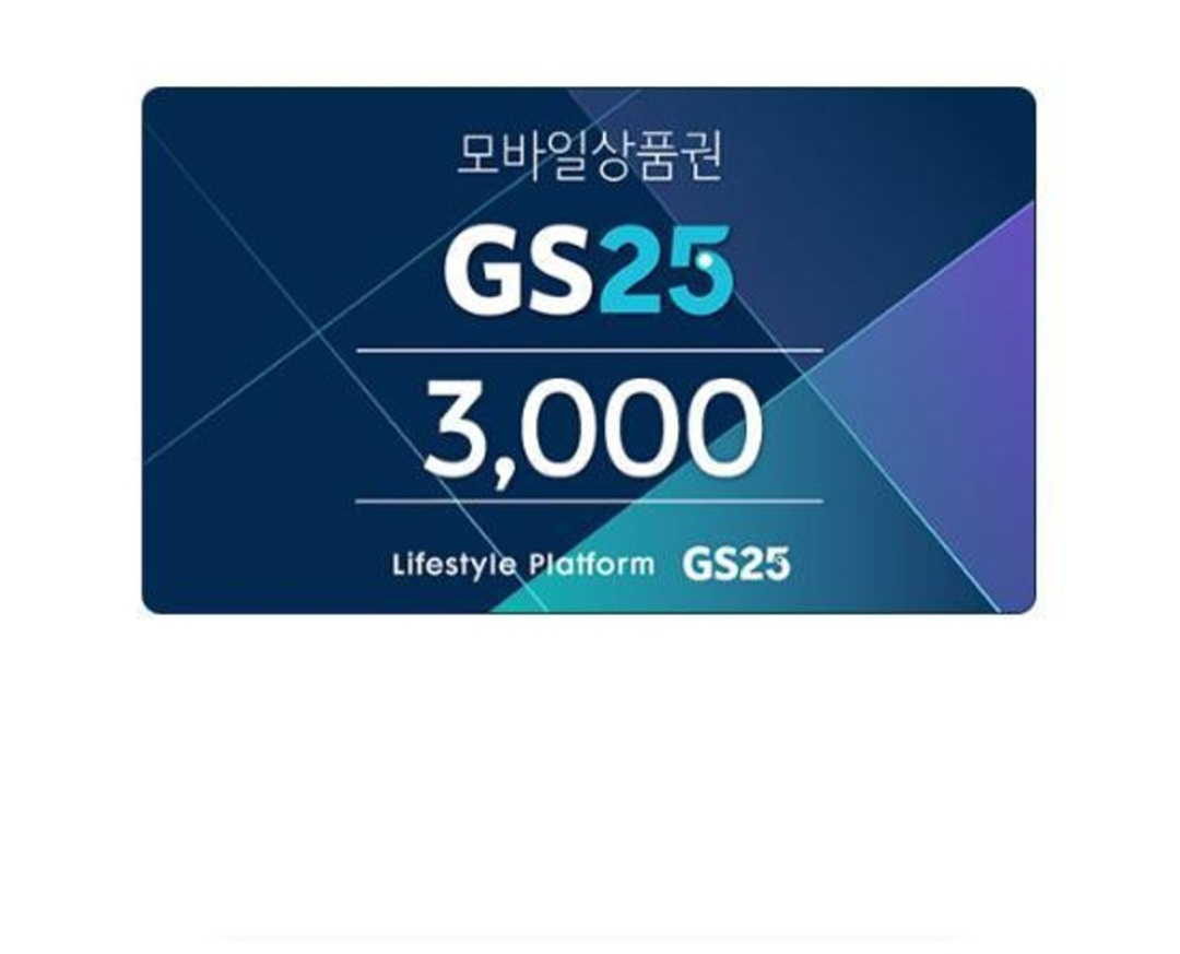 GS25 3천원권.. 2월21일... | 당근 중고거래