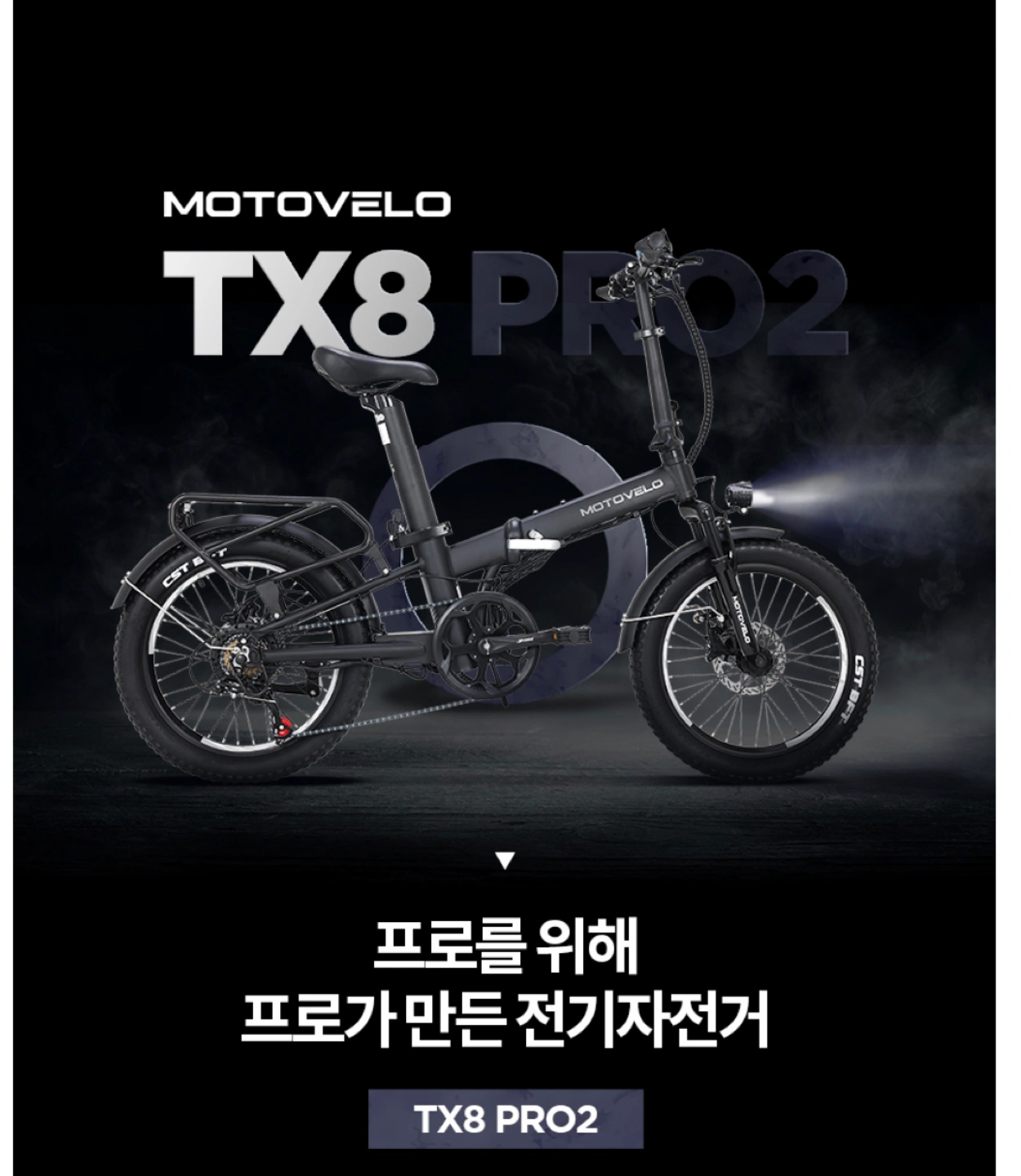 모토벨로 TX8 프로2 전기자전거 접이식자전거