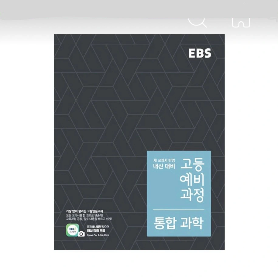 EBS 내신 대비 고등학교 예비 과정 국어 통합 과학 | 도서 | 당근 중고거래