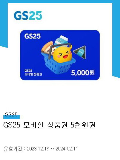 GS25 모바일금액권 5천원권 ... | 당근 중고거래