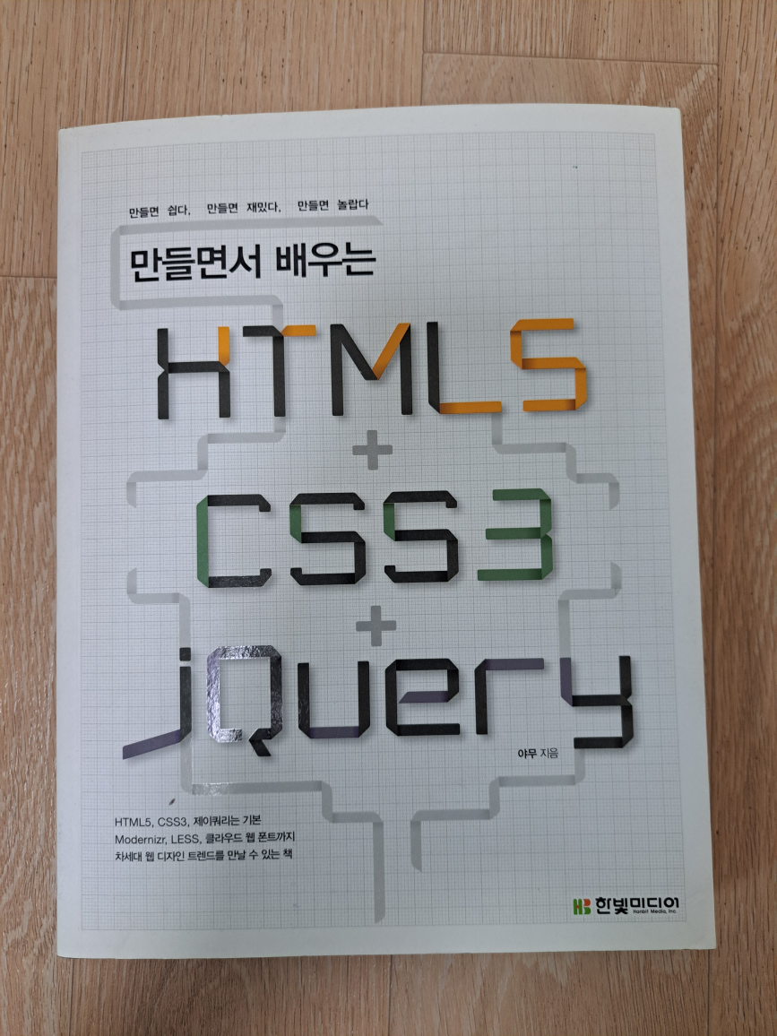 만들면서 배우는 html5 cs... | 당근 중고거래