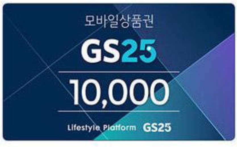 GS25 1만원권 | 당근 중고거래