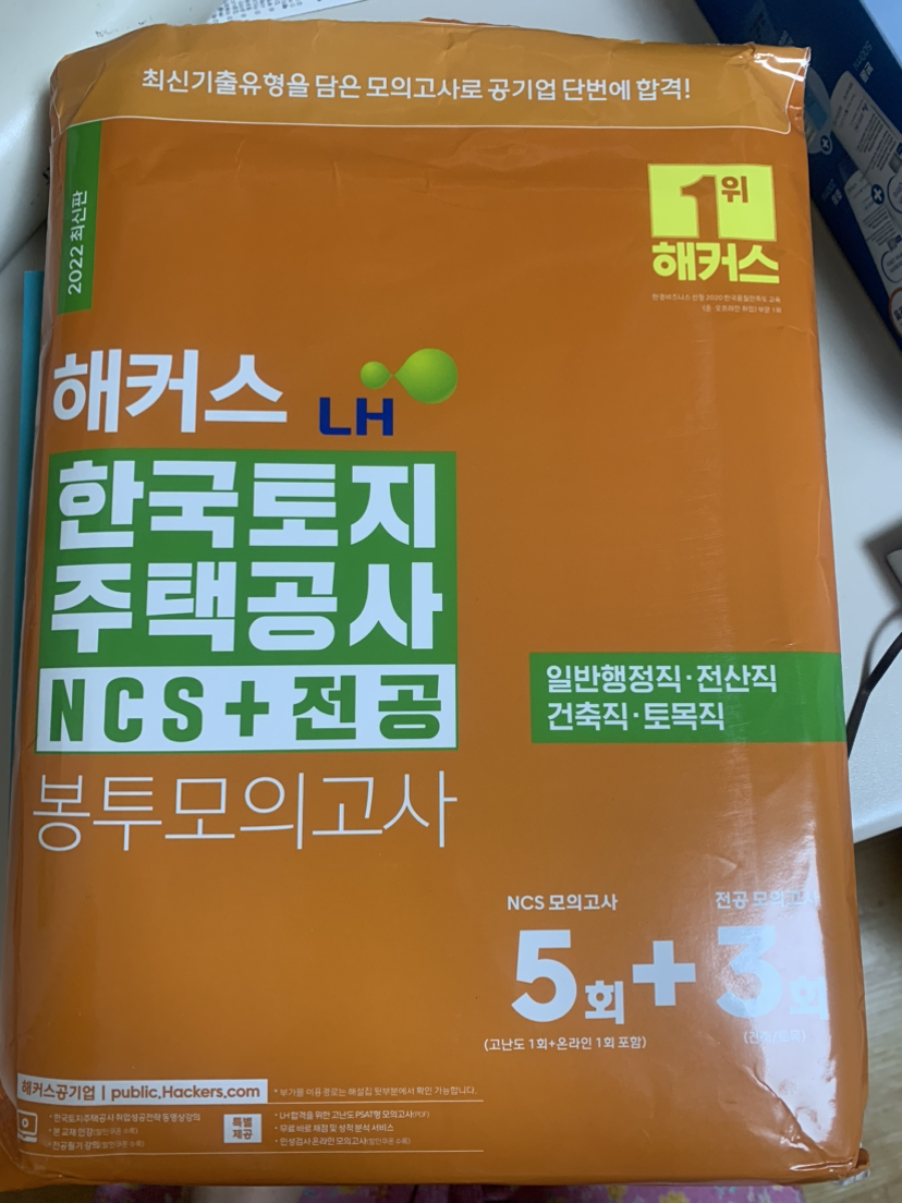 한국토지주택공사 LH ncs 모의고사 | 도서 | 당근 중고거래