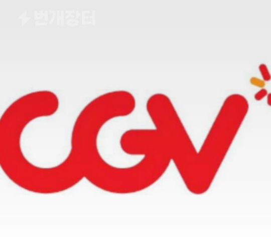 CGV 영화관람 /탄산 또는 포... | 당근 중고거래