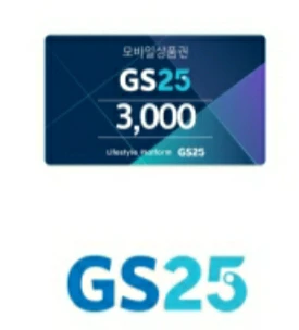 GS25 모바일 상품권 3천원권 | 당근 중고거래