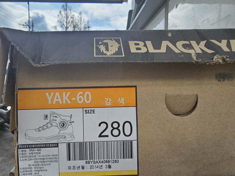 야크 안전화 yak-60 | 당근 중고거래