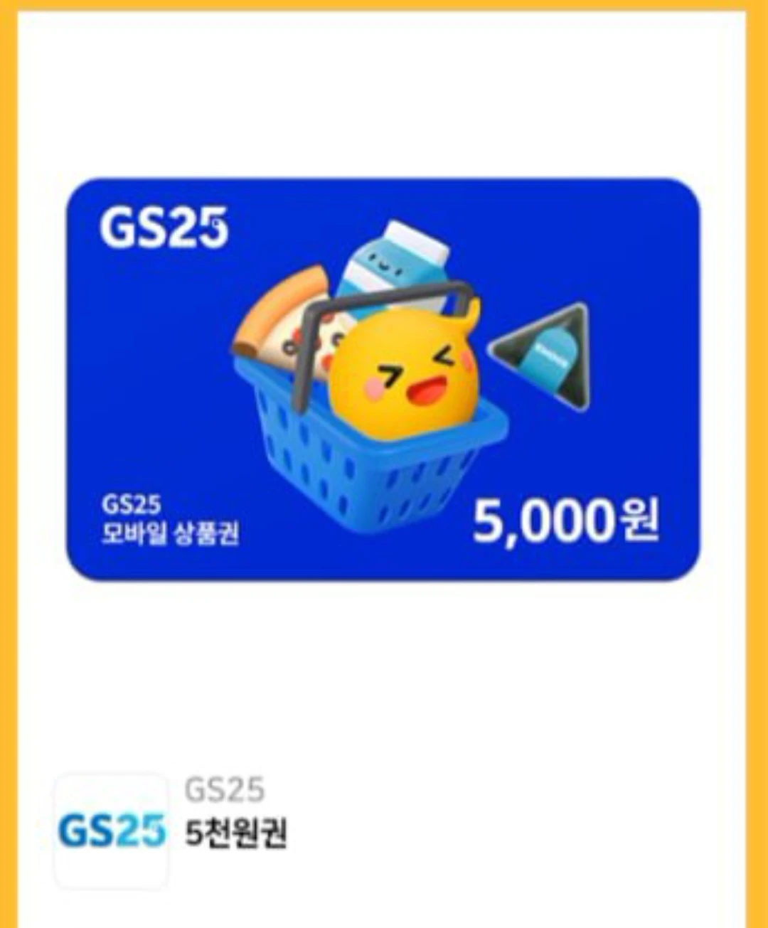 GS25 5천원권 판매합니다 | 당근 중고거래
