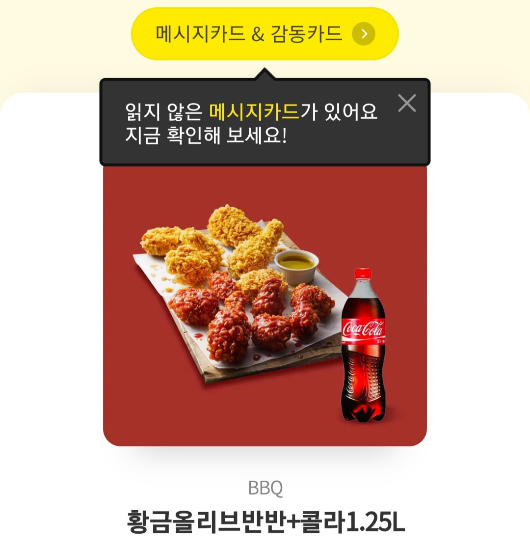 BBQ 황금올리브반반+콜라1.25L | 당근 중고거래