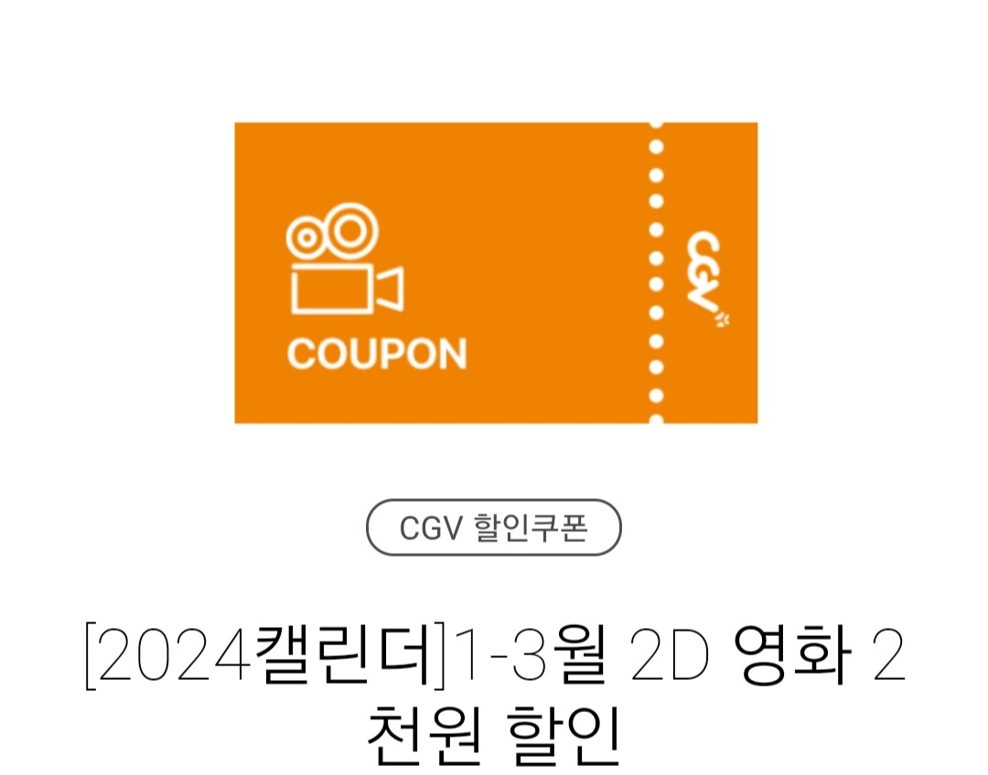 CGV 2D 영화할인 쿠폰 (재... | 당근 중고거래