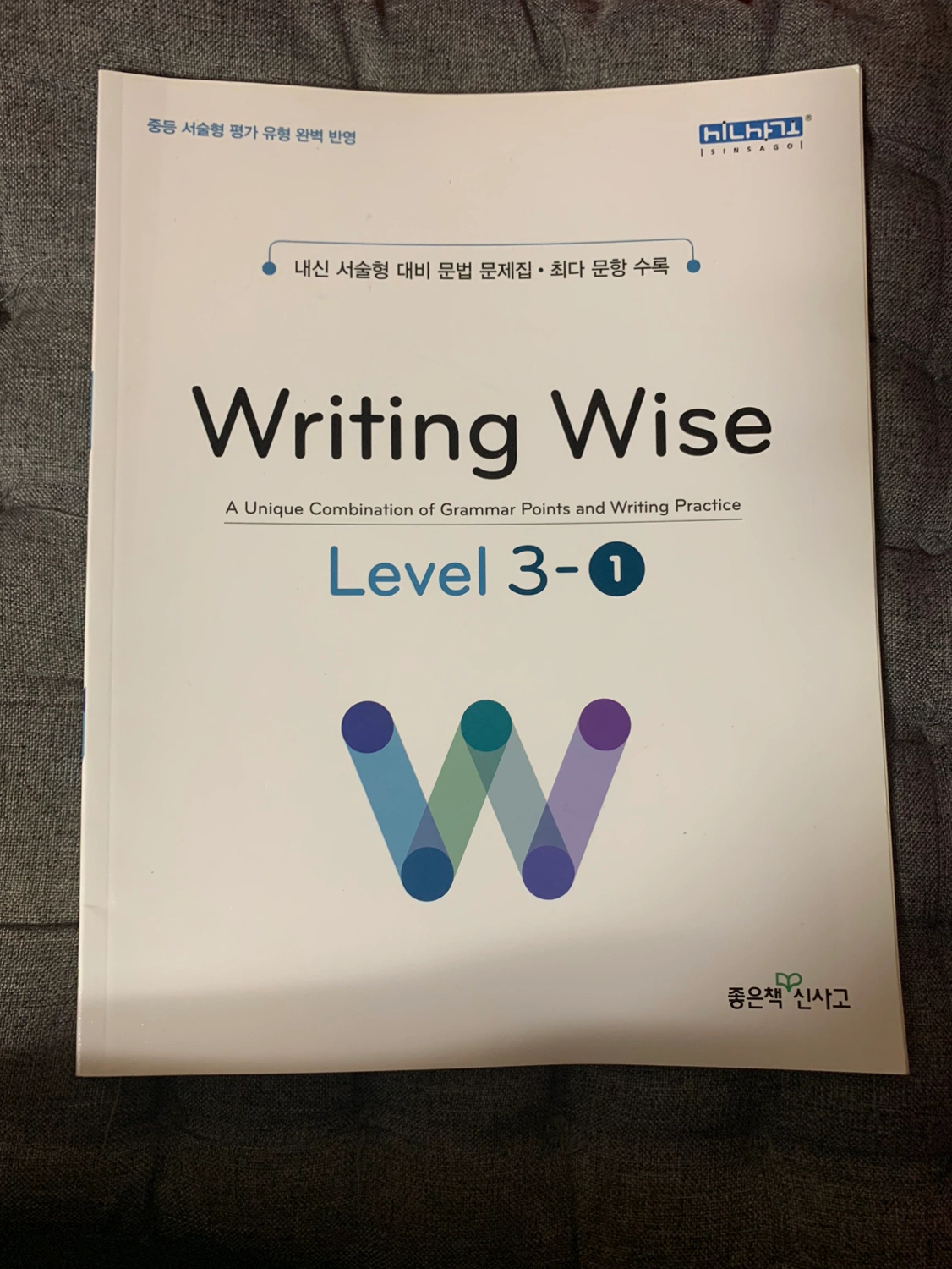 Writing Wise 중등 서술형 대비 문법 문제집