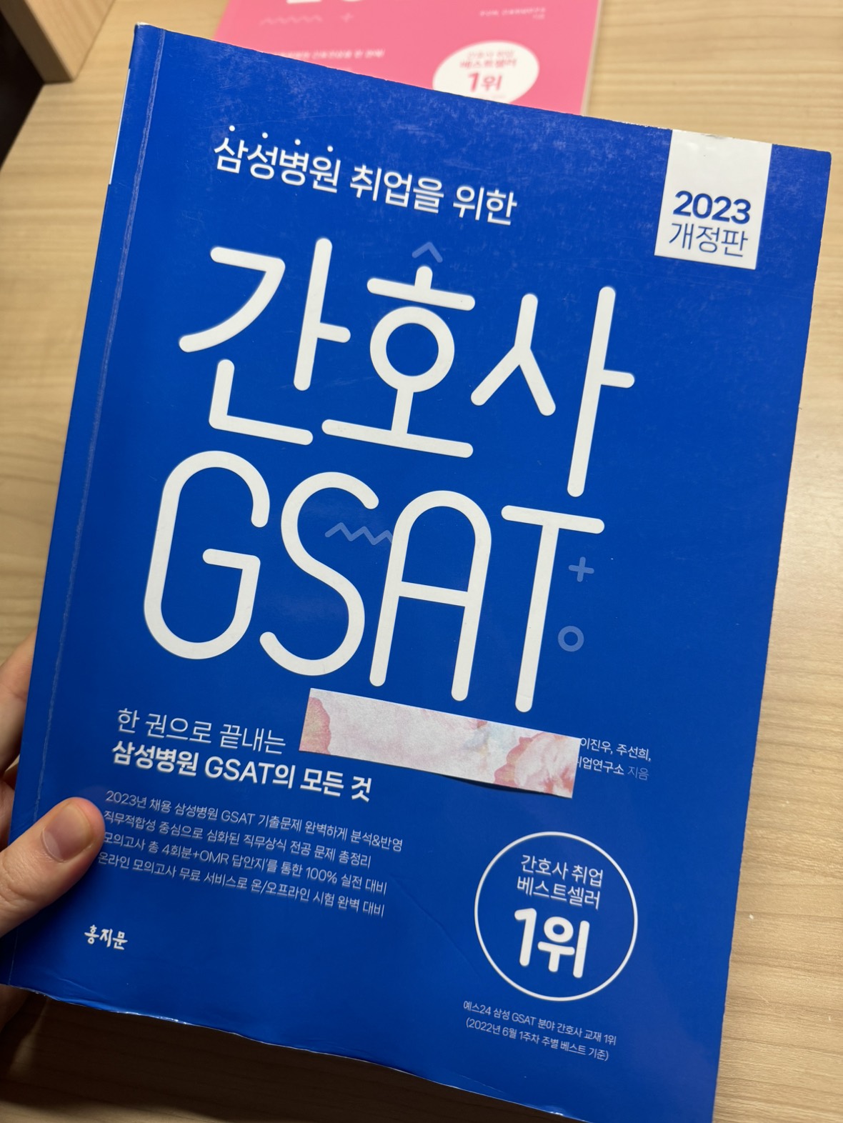 2023 홍지문 파랑이 간호사 gsat