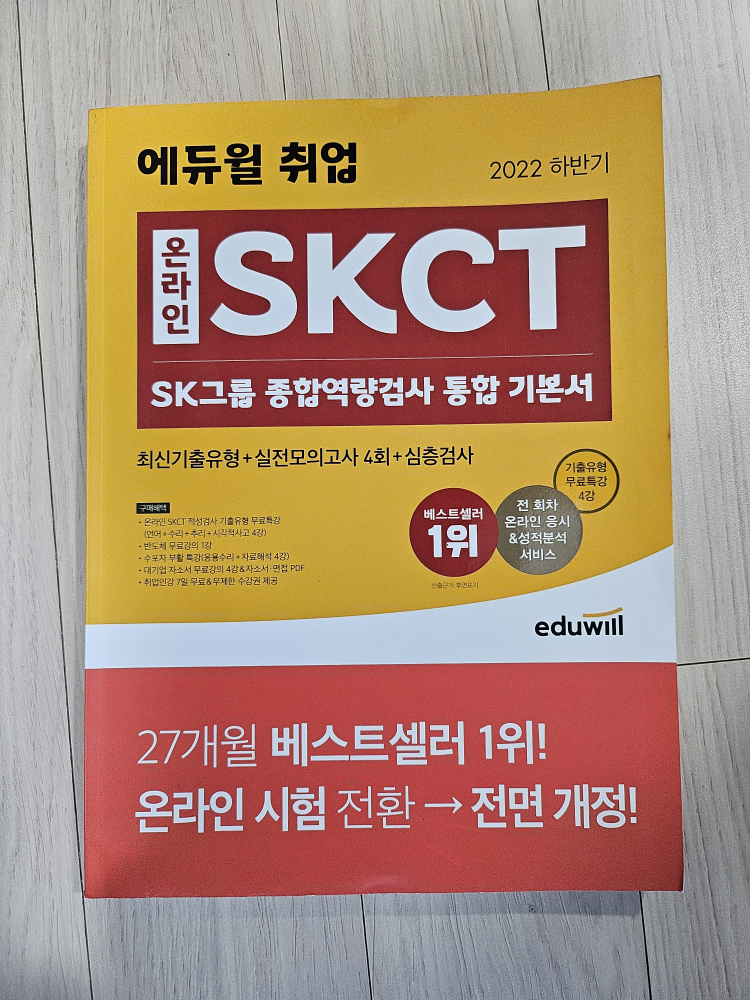 (새책) SKCT 2022년 하반기 | 당근 중고거래