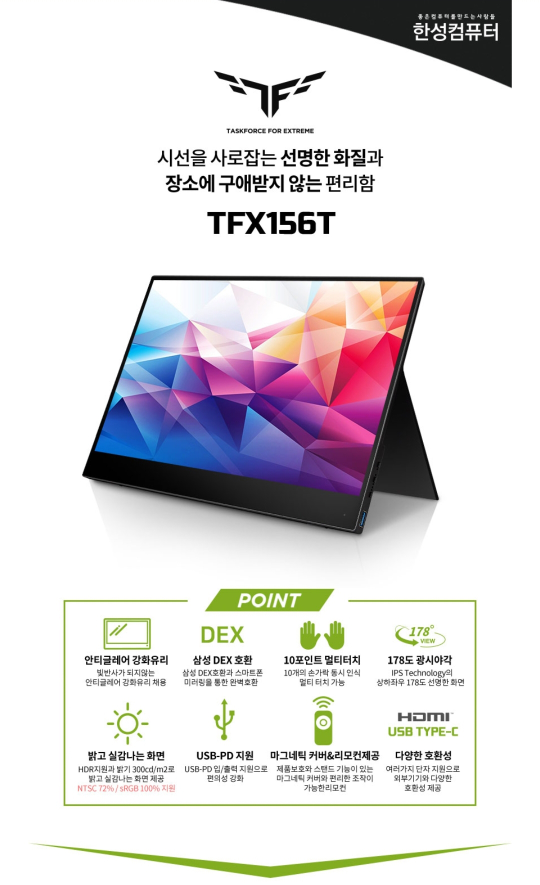한성컴퓨터 포터블 모니터 TFX156T