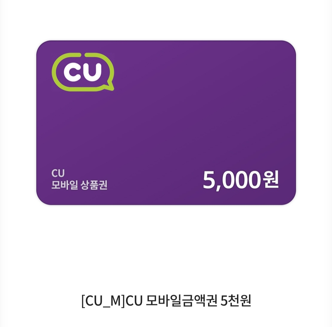 cu 모바일 상품권 5000원 | 당근 중고거래