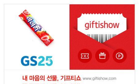 gs25 마이쮸 딸기 기프티콘 | 당근 중고거래