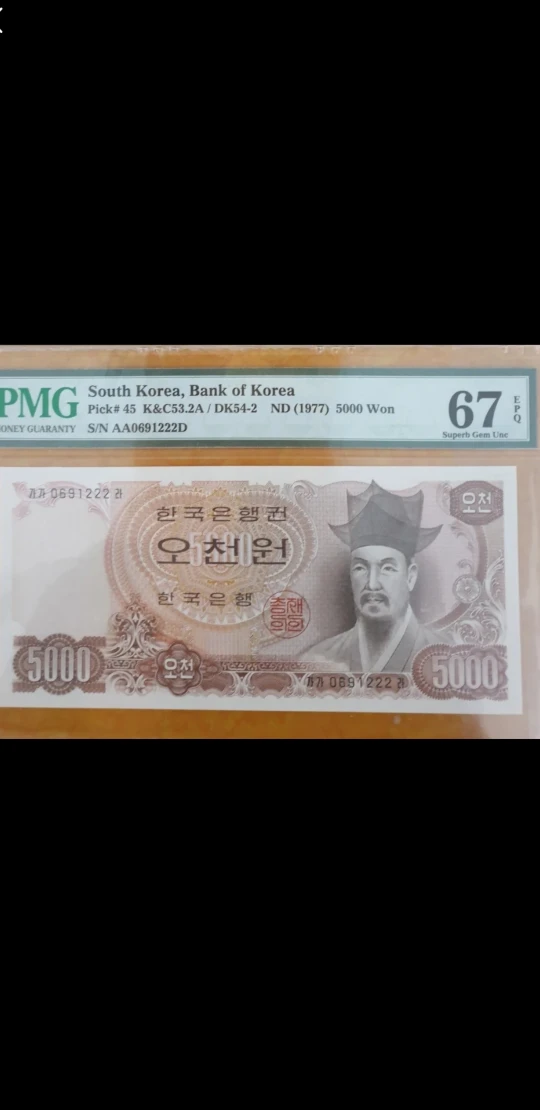 2차오천원(5천원)PMG67등급... | 당근 중고거래