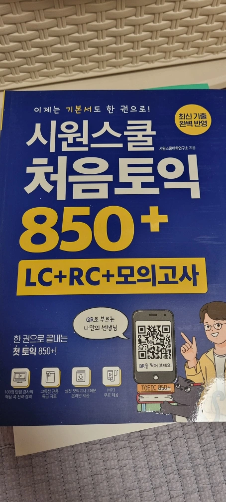 시원스쿨 처음토익 850+ | 당산동5가 | 도서 | 당근 중고거래