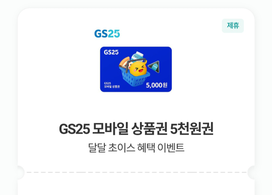 GS25 편의점 5,000원 상품권 | 당근 중고거래