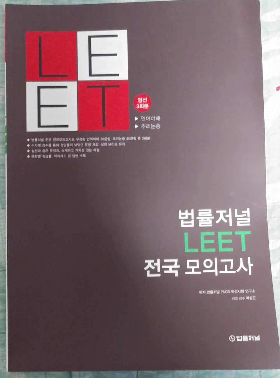 2019학년도 법률저널 LEET 언어이해+추리논증 전국모의고사 3회분 (미사용) (문제집 형태)