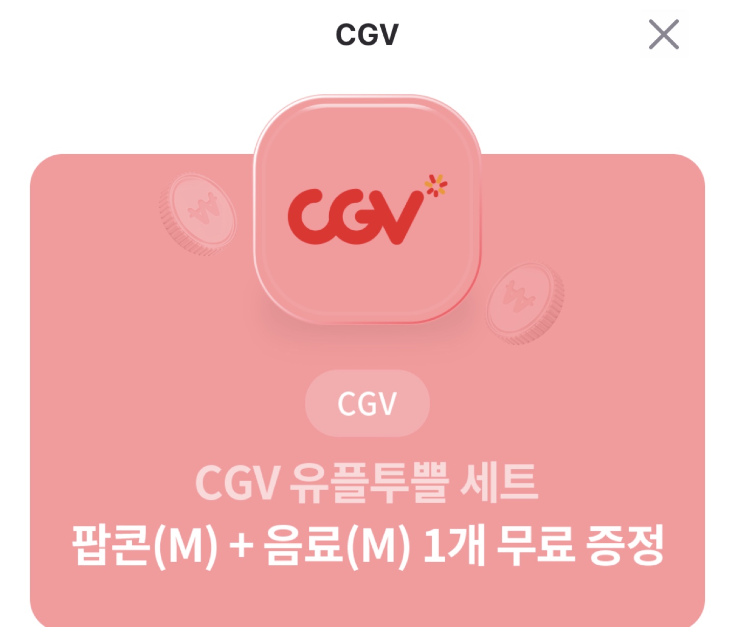 CGV 팝콘 M + 음료 M 쿠... | 당근 중고거래