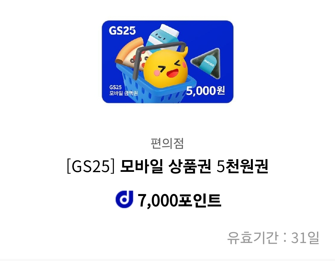gs25 5천원권 4300원 판매 | 당근 중고거래