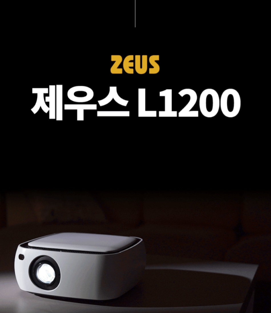 빔프로젝트 제우스 L1200 팝니다. | 당근 중고거래
