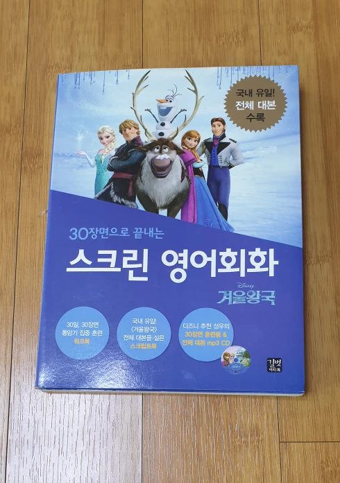 겨울왕국 영어회화 Cd있음 당근 중고거래