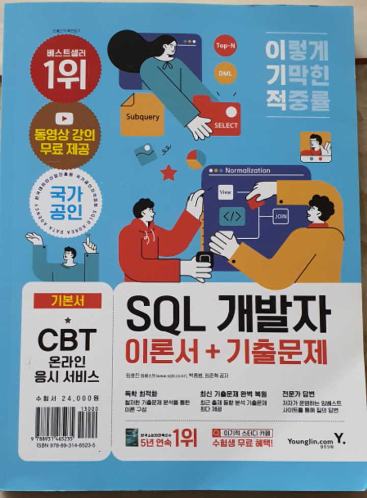 2023 이기적 SQLD SQL 개발자 이론서 + 기출문제 | 신대방제2동 | 도서 | 당근 중고거래
