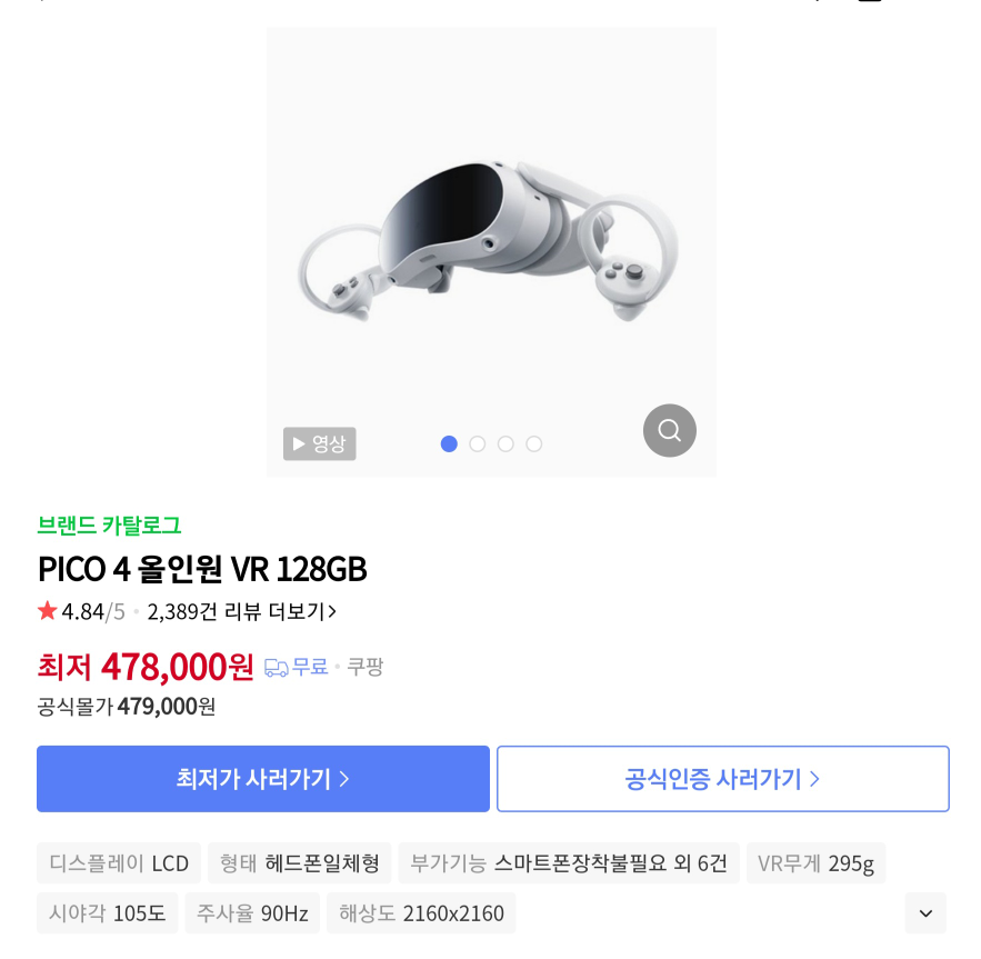 PICO4 VR 128GB | 당근 중고거래