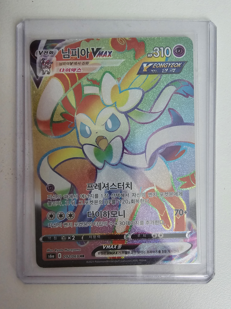 포켓몬카드 님피아 vmax hr 하이퍼레어 뽑고슬리브 보관상태 | 가락동 | 취미/게임/음반 | 당근 중고거래