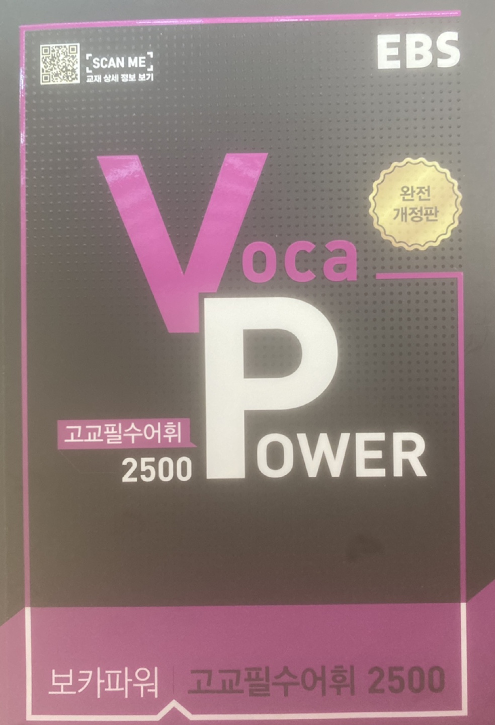 Voca power 고교필수어휘 2500 | 고운동 | 도서 | 당근 중고거래