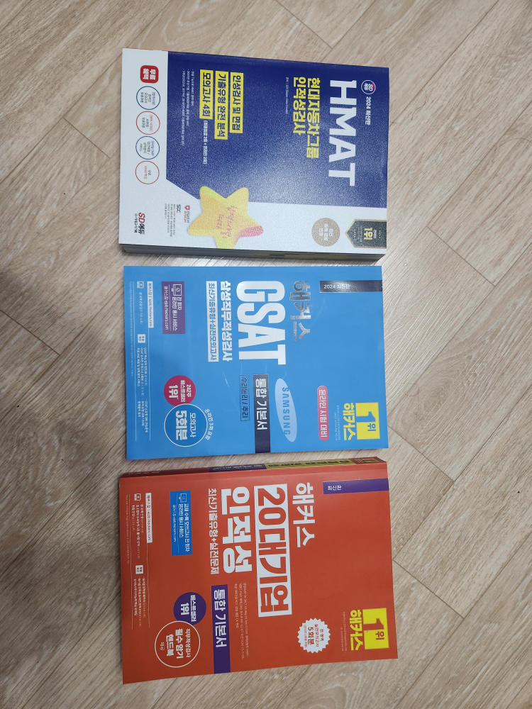 기업별 인적성 기본서 새책 (현대자동차 삼성 대기업) GSAT HMAT | 휘경동 | 도서 | 당근 중고거래